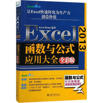 Excel2013函数与公式应用大全 Excel Home著 北京大学出版社 97873012919