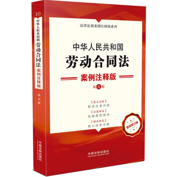 中华人民共和国劳动合同法：案例注释版（第五版）
