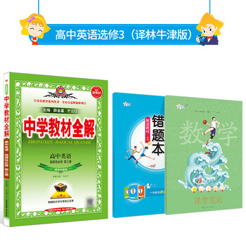 新教材 中学教材全解 高中英语 选择性必修第三册 译林牛津版 2021版