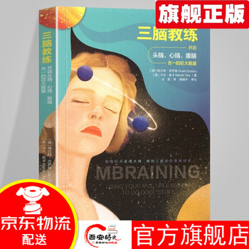【官方旗舰】三脑教练：开启头脑、心脑、腹脑合一的巨大能量 (澳)格兰特苏萨鲁 三脑统合技术 教练行为
