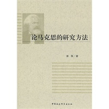 论马克思的研究方法【正版图书】
