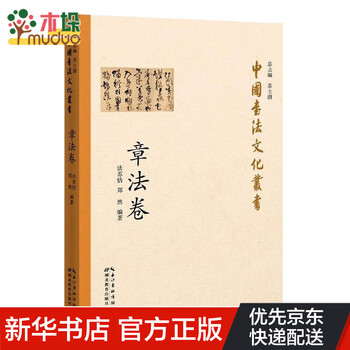 中国书法文化丛书(章法卷)
