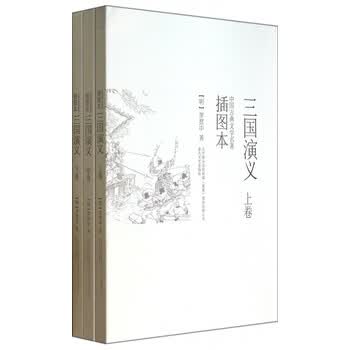 三国演义(上中下插图本)/中国古典文学名著