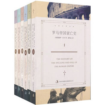 罗马帝国衰亡史 [英]爱德华·吉本（EdwardGibbon）,席代岳 吉林出版集团有限责任公司 9