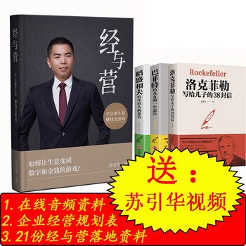 正版苏引华 经与营学会做生意赚钱变游戏如何让生意变成数字和金钱的游戏稻盛和夫给年轻人的忠告洛克菲勒留