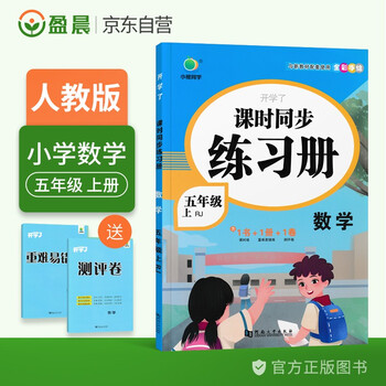 小橙同学 小学五年级上册数学同步练习册人教版2021秋开学了一课一练课时天天练五年级上数学练习题同步作业本