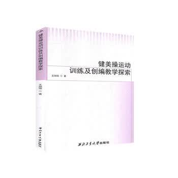 健美操运动训练及创编教学探索 王旭瑞