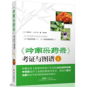 医学书正版 《岭南采药录》考证与图谱（上册） 蔡岳文 马骥  刘传明  广东科技出版社