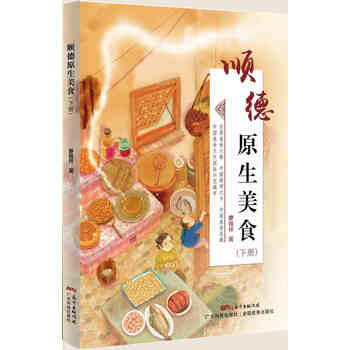 顺德原生美食下册