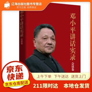 【新华图书籍 正版速发】邓小平讲话实录（会议卷） 《邓小平讲话实录》 编写组 红旗出版社