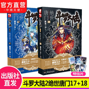 【官方自营】自选2册 斗罗大陆2第二部绝世唐门全套1-26册 唐家三少玄幻武侠小说 斗罗大陆2绝世唐门17+18