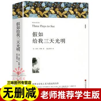 假如给我三天光明 海伦凯勒著 正版原著全译本中文版完整版无删减 小学生版初中生版必读课外书世界名著