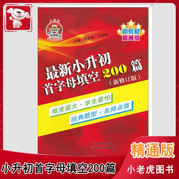 小老虎图书 小升初首字母填空200篇 新修订版新教材精通版小学生英语首字母填空练习题册六升七