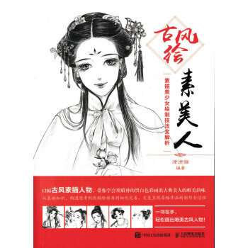 古风绘素美人素描美少女绘制技法全解析