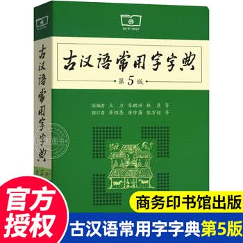 古汉语常用字字典第5版商务印书馆初高中生古诗文文言文翻译书古文翻译古代汉字汉语常用字词典初中学生学习古汉语文言文工具书