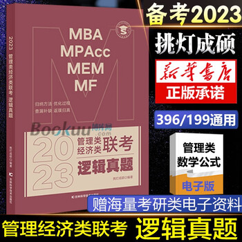 备考2023 挑灯成硕管理类经济类联考写作真题逻辑真题+攻略挑灯成硕199管理类联考综合能力管综396经济类会计专硕考研mba王诚挑灯成硕写作 逻辑真题
