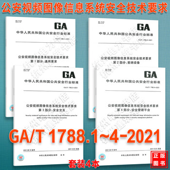 GA/T 1788-2021公安视频图像信息系统安全技术要求 第1~4部分 通用要求 前端设备 安