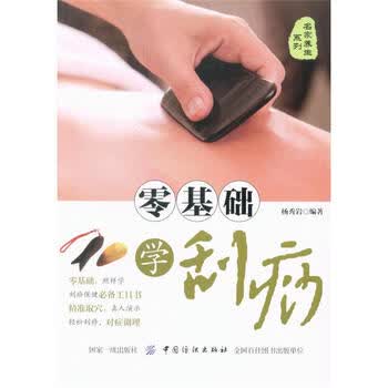零基础学刮痧