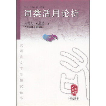 词类活用论析/汉语言文字学研究丛书