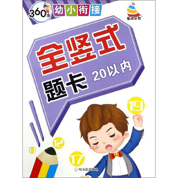 全竖式题卡（20以内）/360度幼小衔接