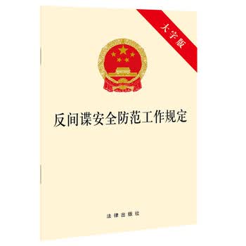 反间谍安全防范工作规定（大字版)