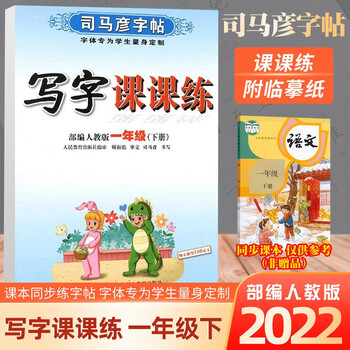 2022新版 司马彦字帖写字课课练一年级下册部编人教版 1年级下册写字课课练摹写描红小学硬笔楷书字贴
