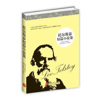 托尔斯泰短篇小说集