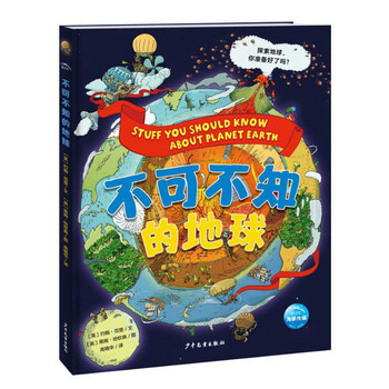[正版图书]不可不知的地球（2021上少版）