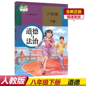 2022春部编人教版八年级下册道德与法治初二下册政治8八年级下册人民教育出版社思想品德道德与法制八下
