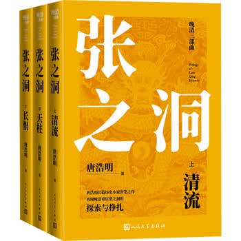 张之洞(全3册) 图书