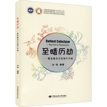 至暗历劫——显生宙五次生物大灭绝 刘锐 编 书籍