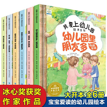 我爱幼儿园全6册 系列故事绘本我爱去幼儿园缓解焦虑入学入园书籍入园前准备书幼儿书籍
