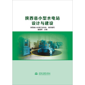 陕西省小型水电站设计与建设 写,夏建军,陕西省小水电行业协会,组织