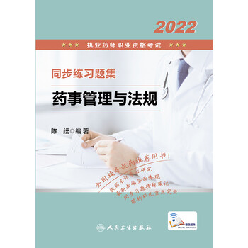 2022执业药师职业资格考试 同步练习题集 药事管理与法规（配增值）新版大纲真题模拟轻松过随身记
