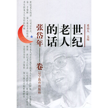 世纪老人的话:张岱年卷