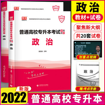 库课2022年备考全国版普通高校专升本考试用书管政治教材+考前冲刺模拟试卷真题试题必刷题复习资料 库课专升本政治教材试卷宝典
