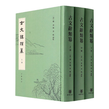 古文辞类篹(精)全三册