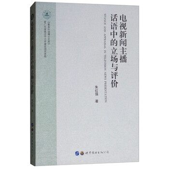 电视新闻主播话语中的立场与评价
