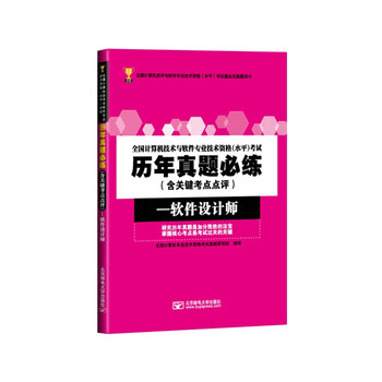  历年真题必练软件设计师9787563536436