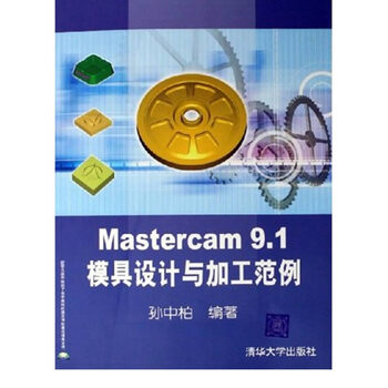 Mastercam 9.1 模具设计与加工范例