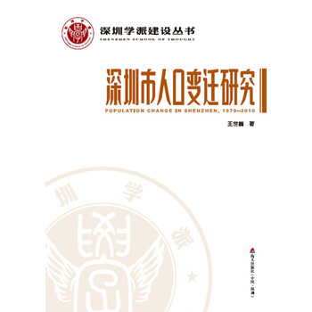 深圳学派建设丛书:深圳市人口变迁研究