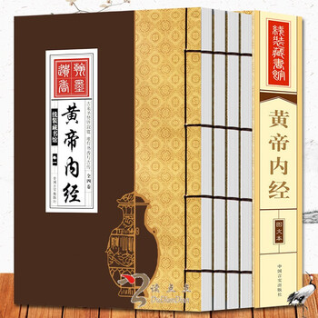 全套4册 黄帝内经 原版原著 完整无删减 文白对照 皇帝内径 中医书籍