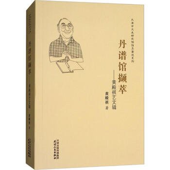丹谱馆撷萃 黄殿祺
