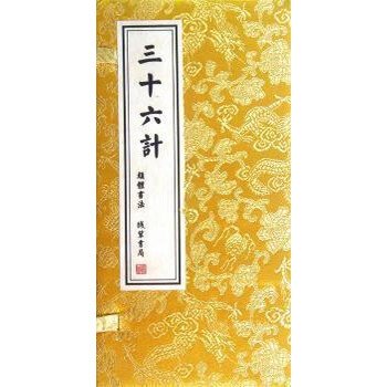 三十六计 佚名著 线装书局