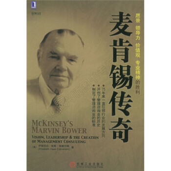 麦肯锡传奇