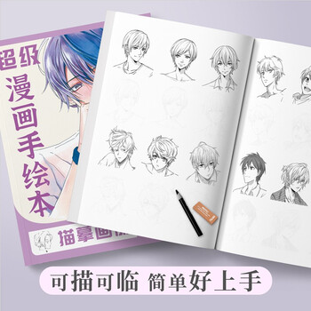超级漫画描摹本3册Q版美少女美少男 人物绘画日本动漫教程书卡通临摹本儿童画画人像头像线稿画册入门浅印铅笔手绘简笔画手账插画 超级漫画描摹本下册美少男