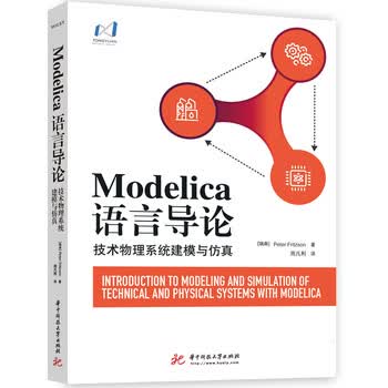 Modelica语言导论(技术物理系统建模与仿真) (瑞典)彼得·弗里兹森 著 周凡利 译