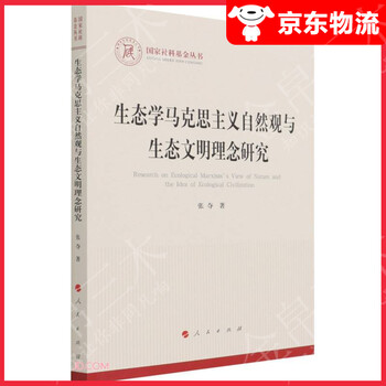 生态学马克思主义自然观与生态文明理念研究/国家社科基金丛书