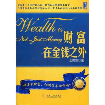 财富在金钱之外【保证正版】