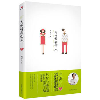 为何爱会伤人 武志红　著【正版书】